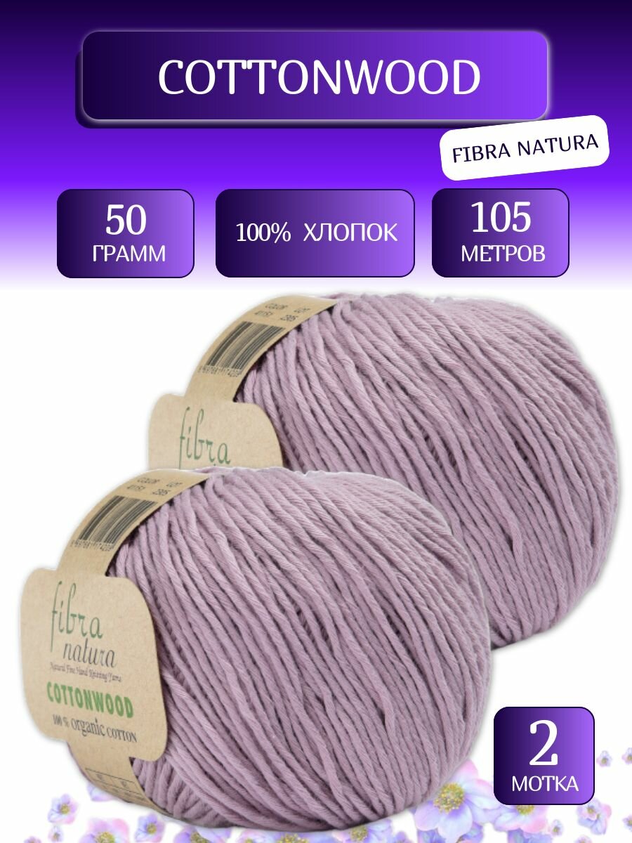 Пряжа Коттонвуд Фибра Натура, Cottonwood Fibra Natura (41151), 50гр, 105м, 100% хлопок (2 шт.)