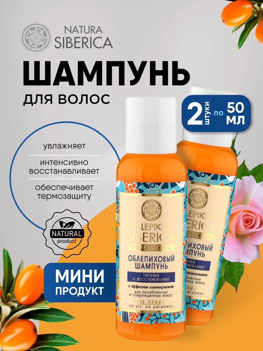 Шампунь для поврежденных волос Natura Siberica набор мини формат 2шт*50мл