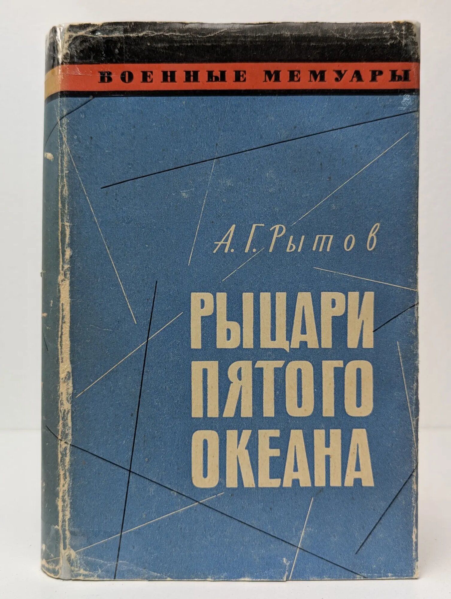 Военные мемуары. Рыцари пятого океана Рытов Андрей Герасимович 1970