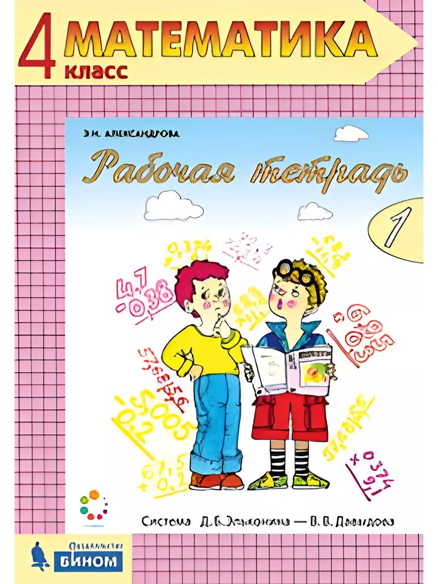 Математика. 4 класс. Рабочая тетрадь. В 2-х частях. Часть 1
