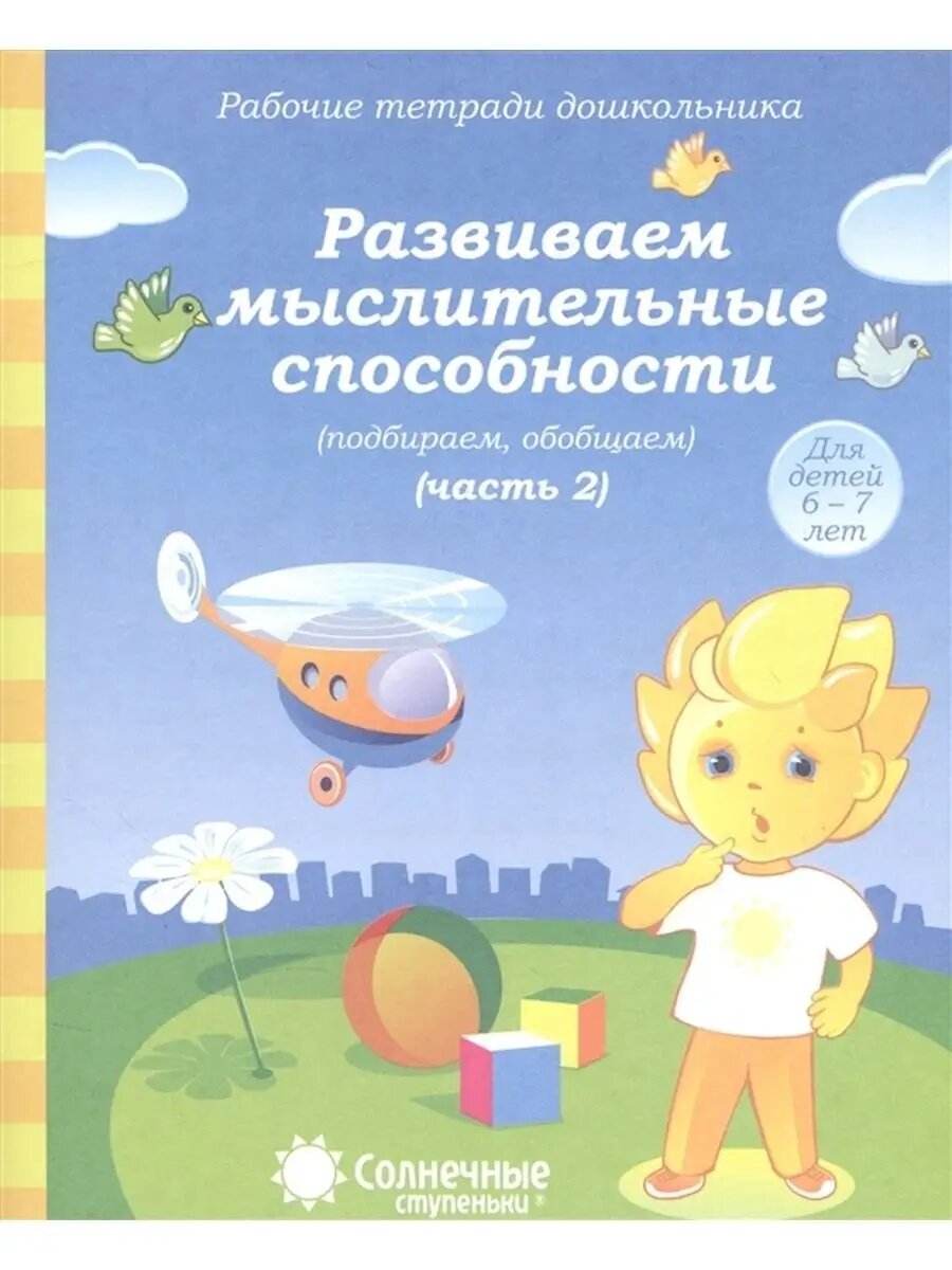 Развиваем мыслительные способности. 6-7 лет. Часть 2