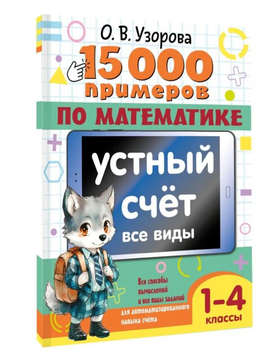 15 000 примеров по математике. Устный счет. Все виды. 1-4 кл