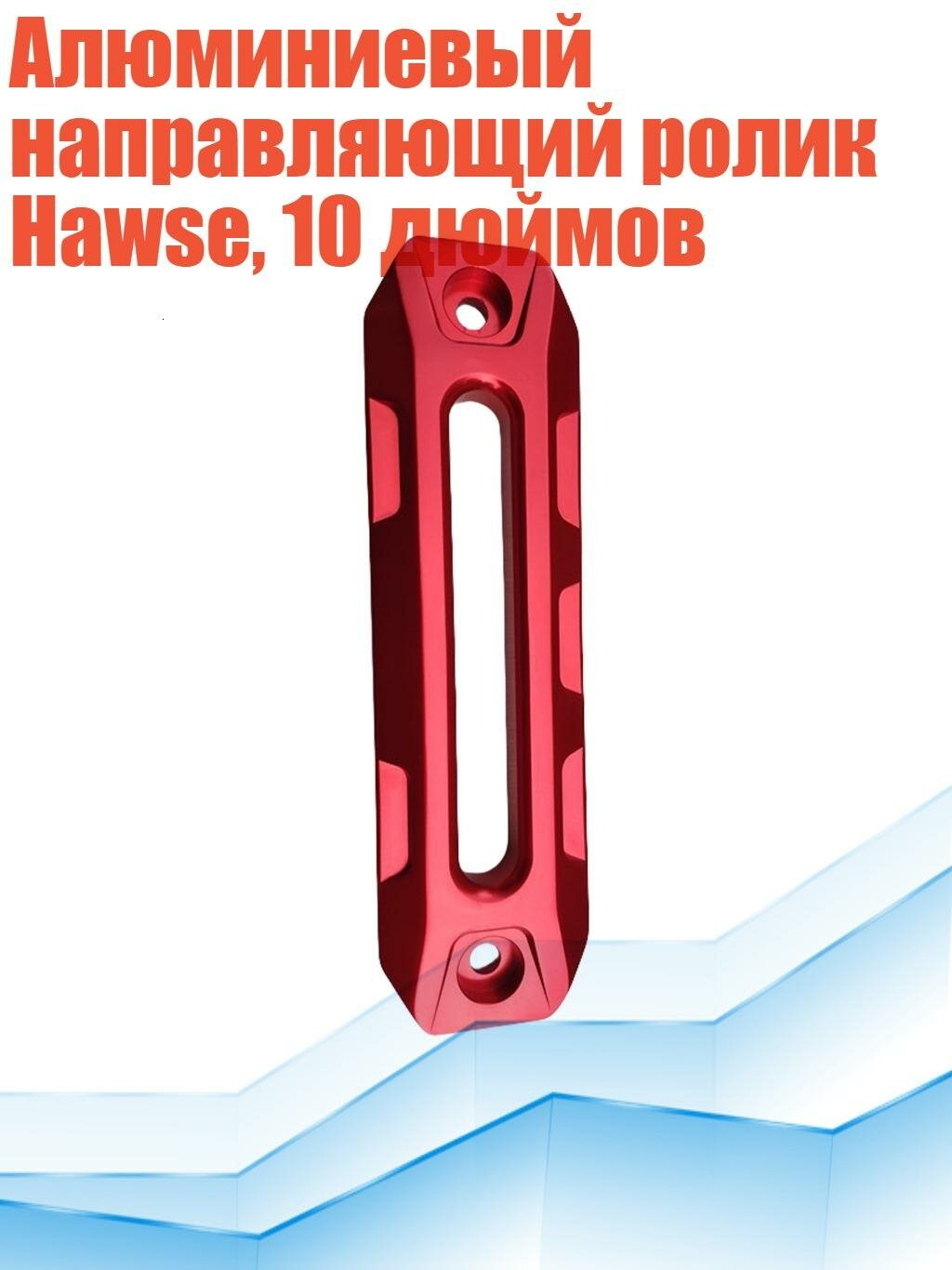 Алюминиевый направляющий ролик Hawse, 10 дюймов, красный