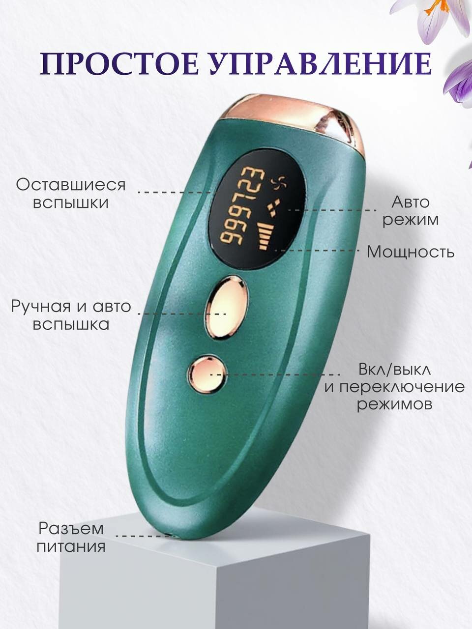 Лазерный эпилятор, компактный корпус, безопасная, результат мгновенный