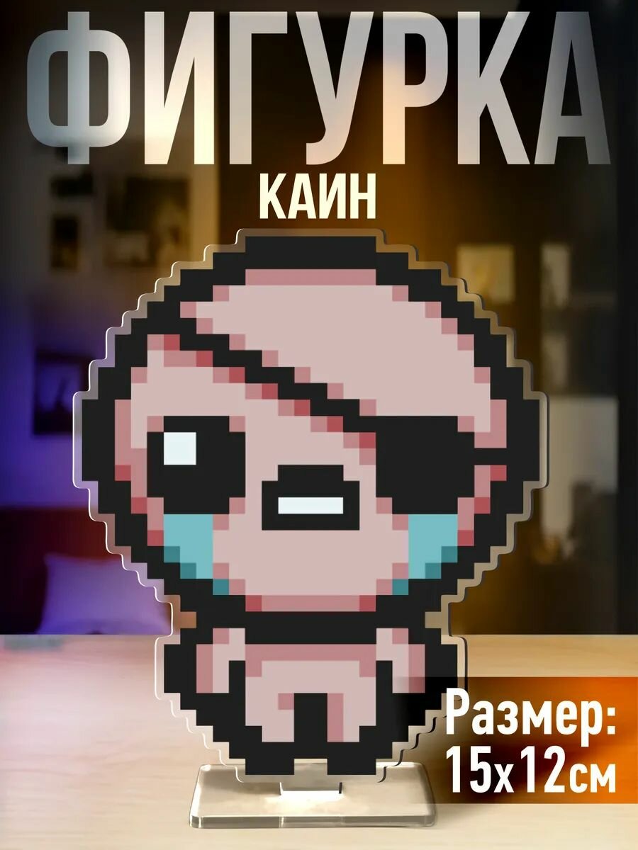 Фигурка акриловая The Binding of Isaac Каин