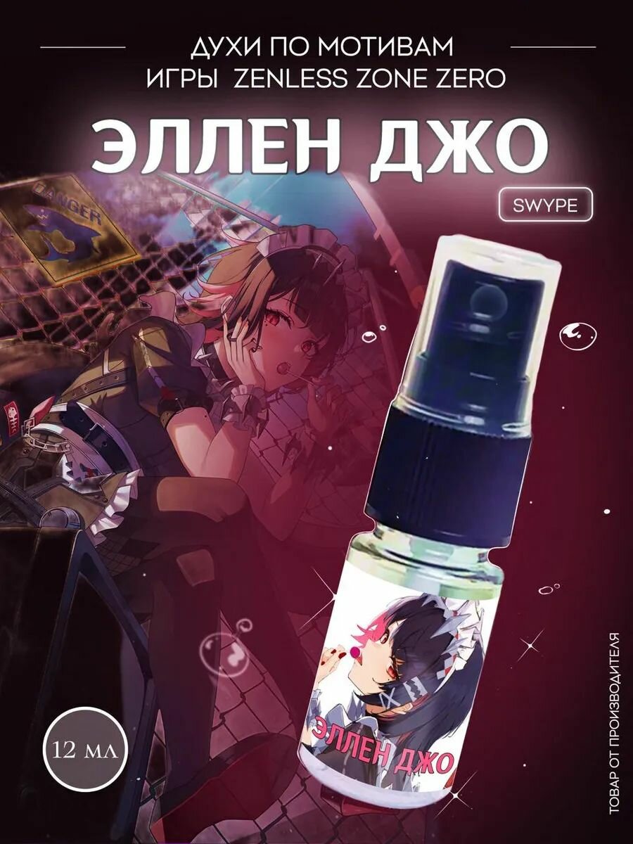 Духи Эллен Джо Zenless Zone Zero