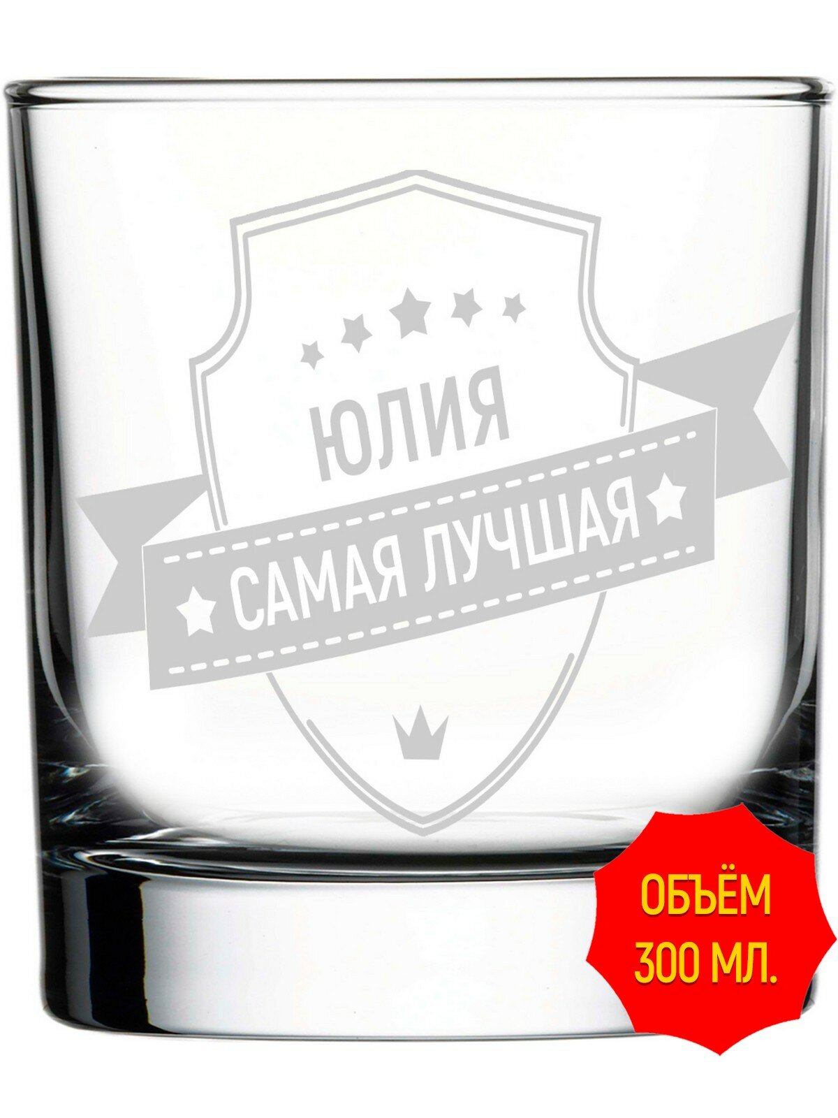 Стакан стеклянный с гравировкой Юлия самая лучшая - 300 мл, высота 9 см.