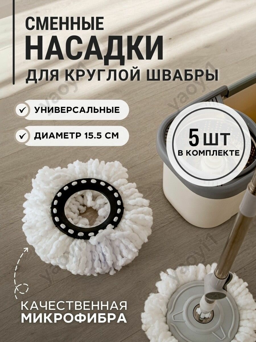 Насадка для швабры из микрофибры, сменная насадка для мытья посуды с функцией вращения. Внутренний диаметр 15,5 см, 5 шт.