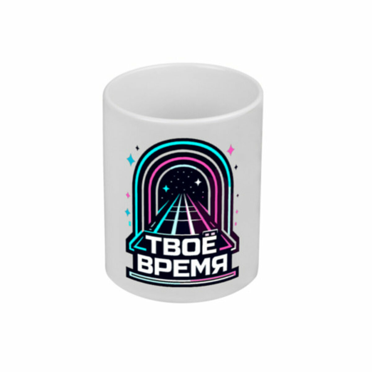 Кружка «Неоновая арка-портал с надписью Твоё время» (белый)