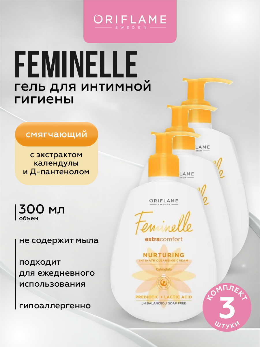 Смягчающий крем-гель для интимной гигиены Oriflame Feminelle 300 мл. х 3 шт.