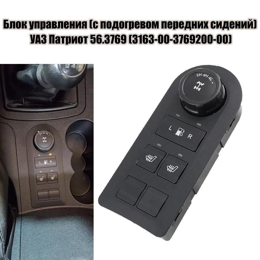 Блок управления РК Dymos УАЗ Патриот (3163) (с подогревом передних сидений) 56.3769 (3163-00-3769200-00)