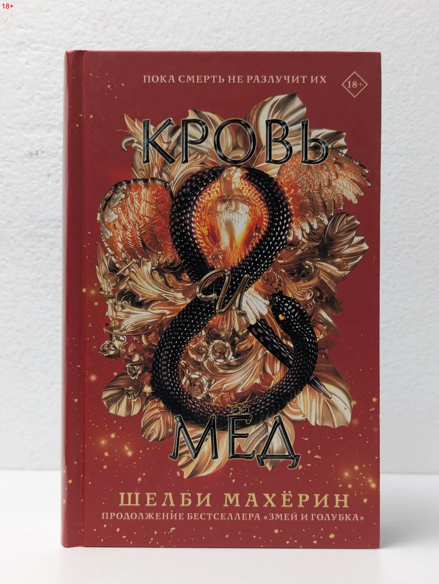 Кровь и мед Махерин Шелби 2021