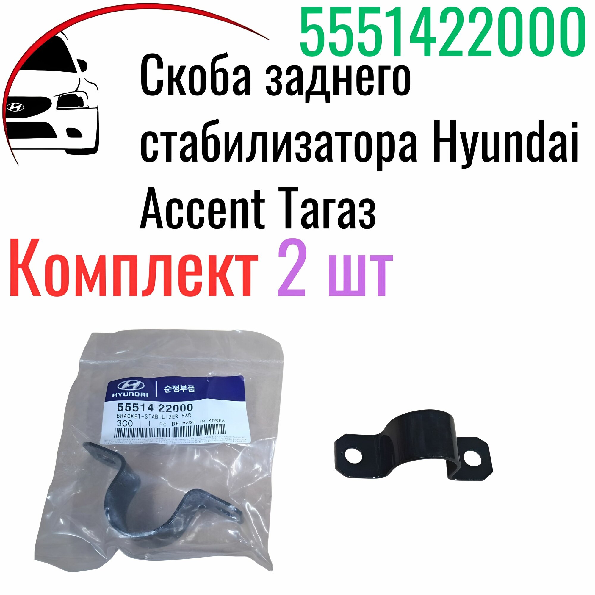 Скоба заднего стабилизатора Hyundai Accent Тагаз комплект, арт. 5551422000