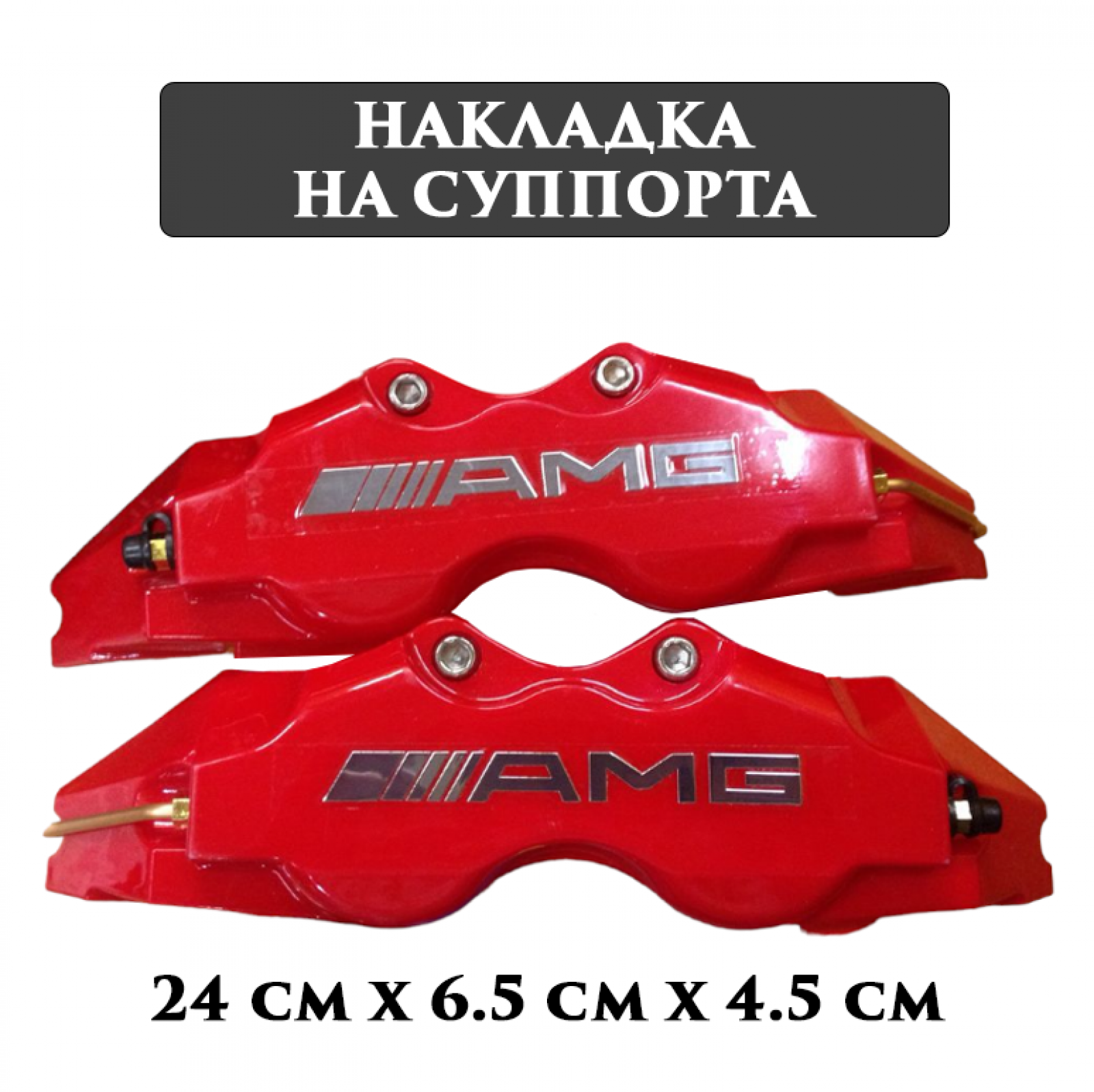 Декоративные накладки на суппорта MyPads Mercedes-Benz E/C/R/G/CL класс AMG красные