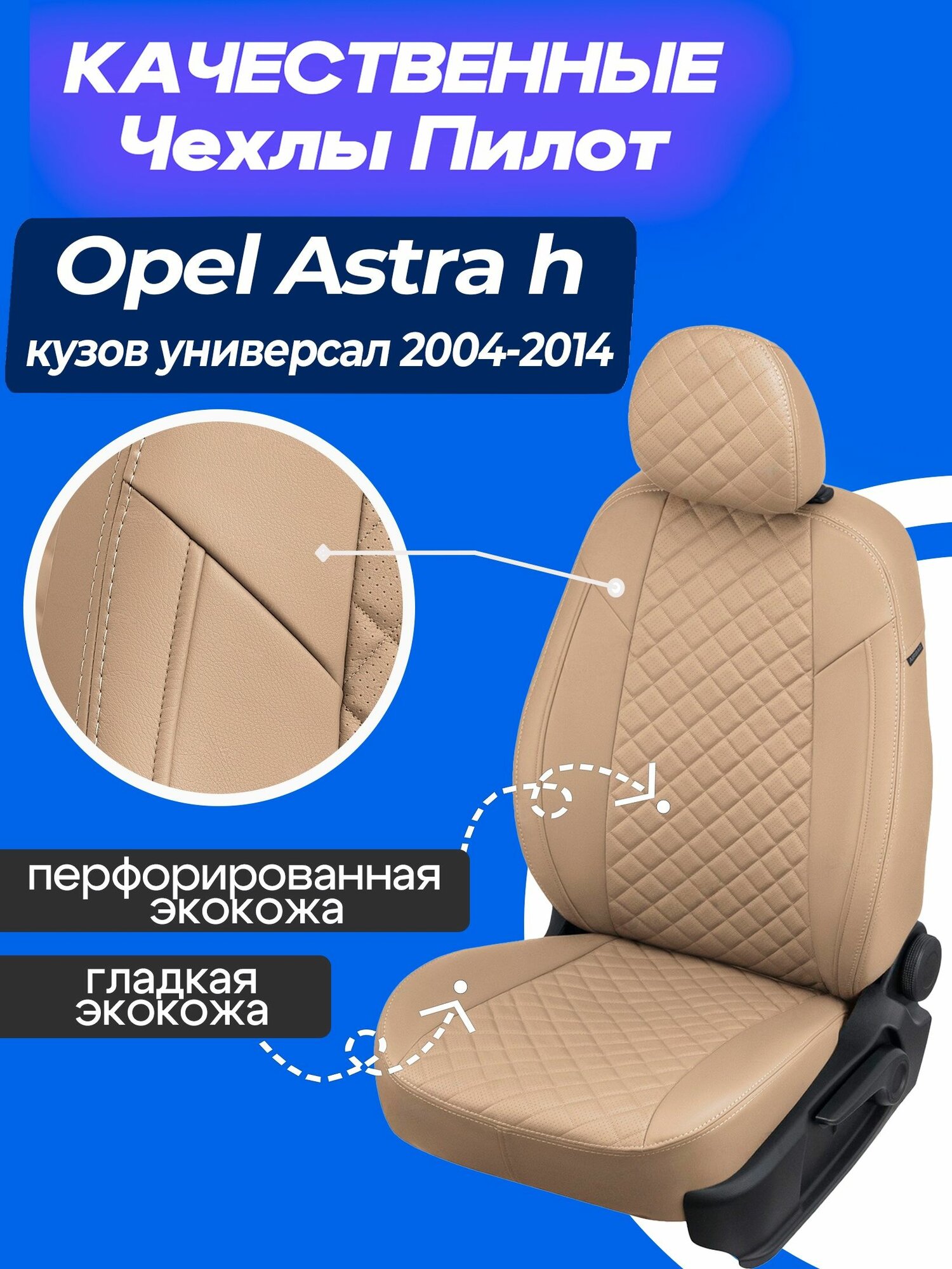 Чехлы на Опель Астра h универсал, Чехлы Экокожа на Opel Astra h универсал 2004 2005 2006 2007 2008 2009 2010 2011 2012 2013 2014