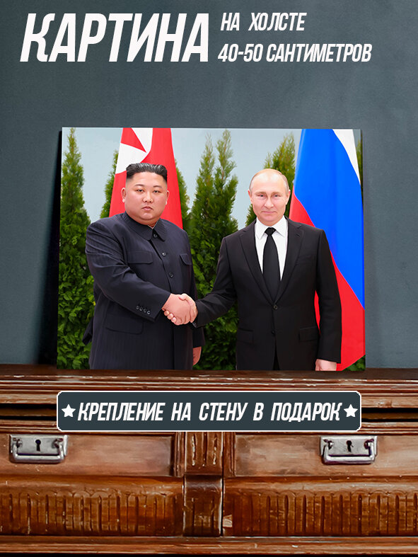 Портрет Путина и Ким Чен Ын на фоне флагов 50х40см
