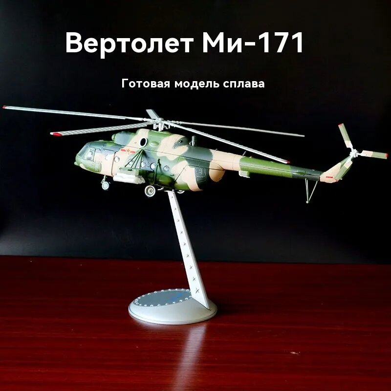 Модель многоцелевого вертолета Ми-171, масштаб 1:48, цинковый сплав, длина 42 см