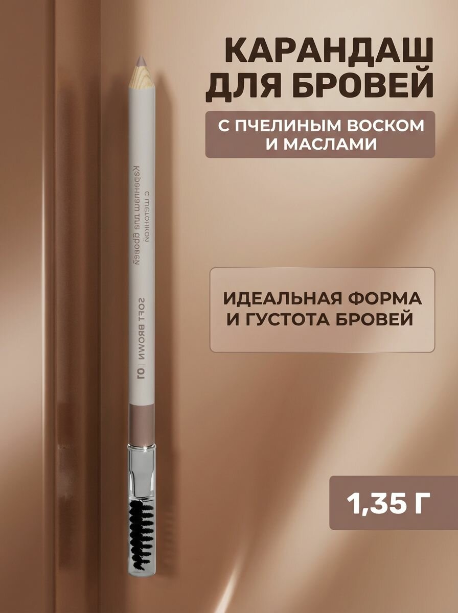 Карандаш для бровей с щеточкой № 01 soft brown (мягкий коричневый) стойкий автоматический кремовой текстуры, 1,35 г