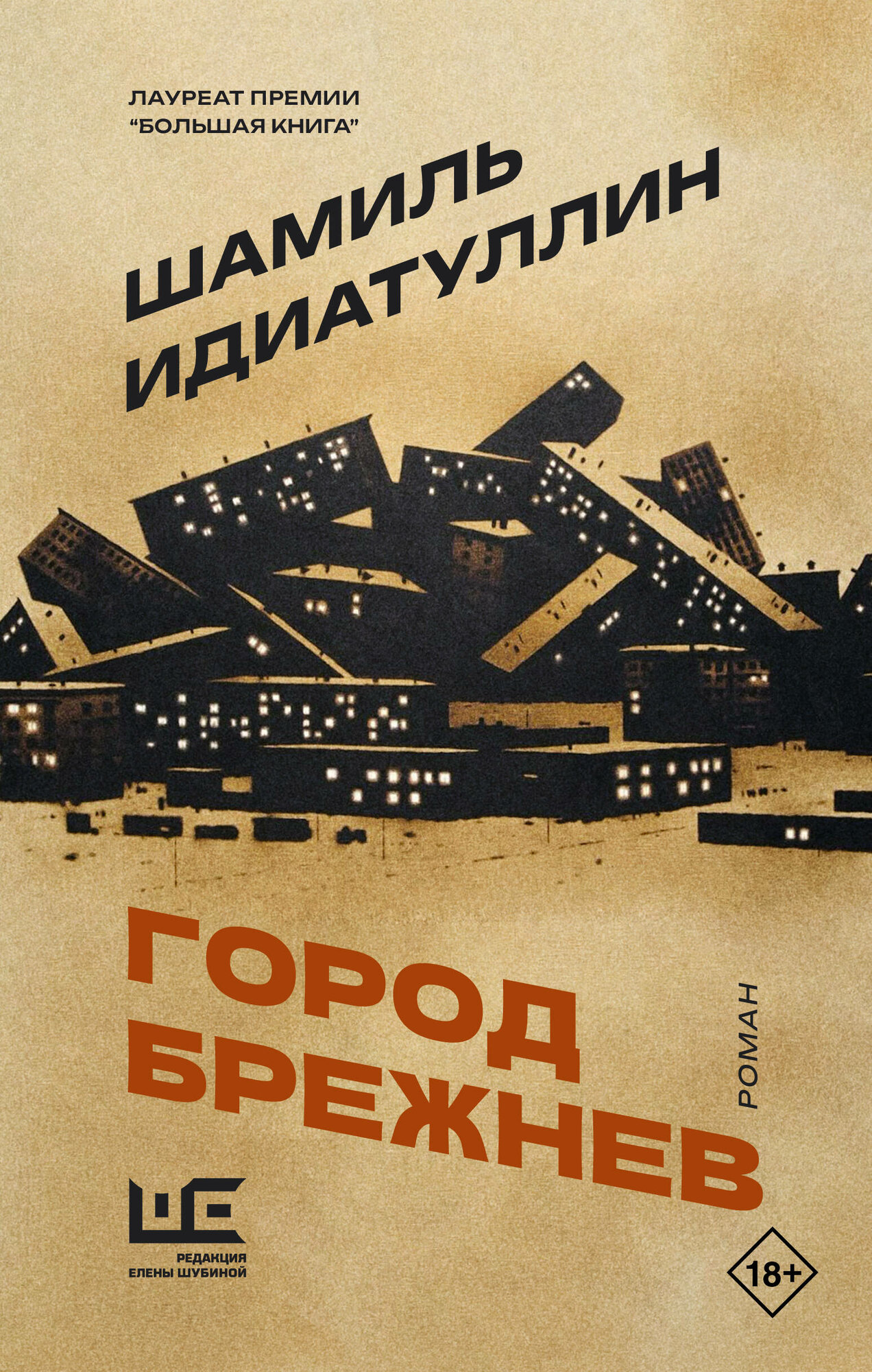 Город Брежнев Шамиль Идиатуллин книга от издательства АСТ Кинобестселлеры — фото 1