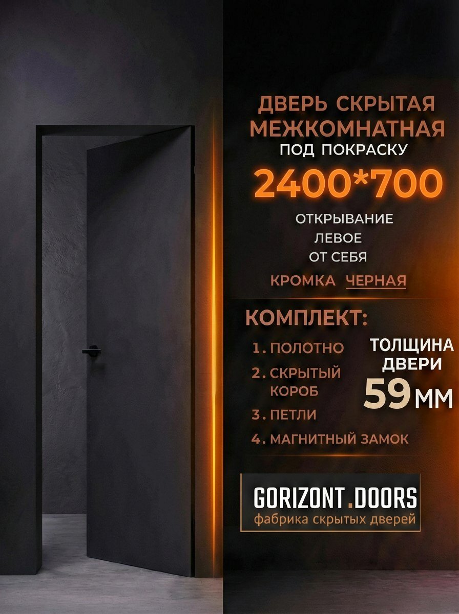 Скрытая межкомнатная дверь комплект INVISIBLE REVERSE от себя, петли справа 700х2400 черная кромка