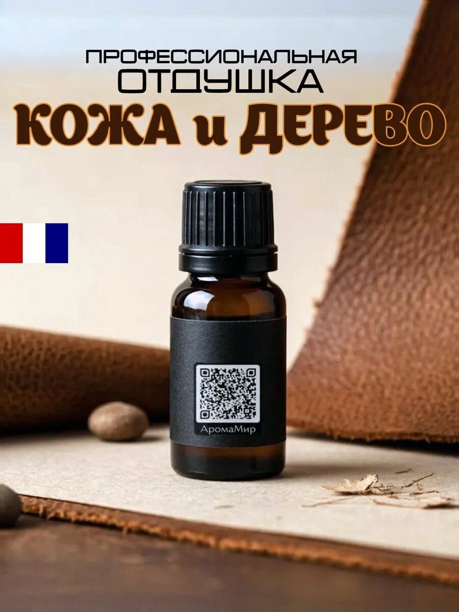 Ароматическая отдушка Кожа и дерево для свечей, диффузоров, мыла и косметики 10 мл