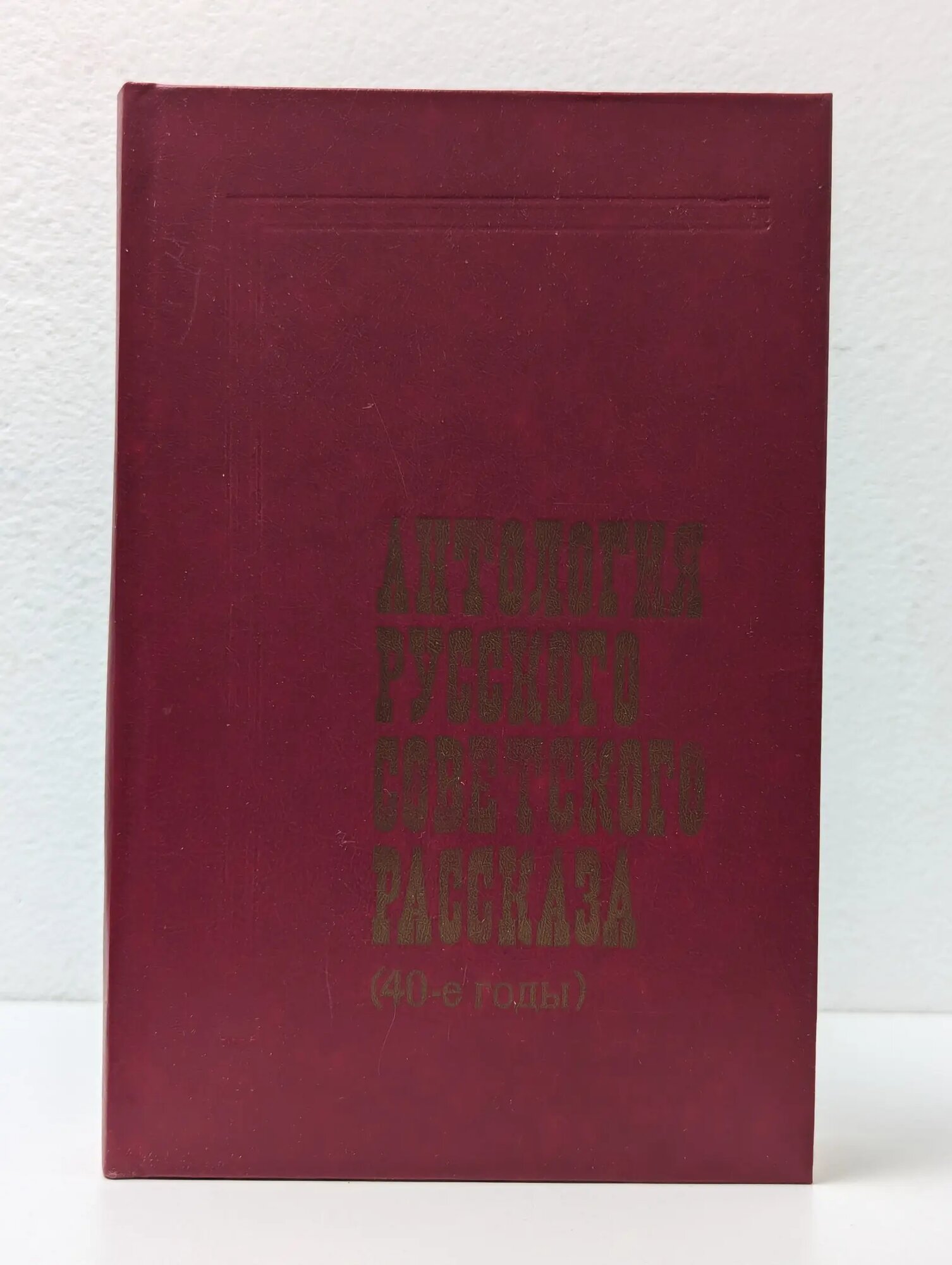 Антология русского советского рассказа Сборник 1987