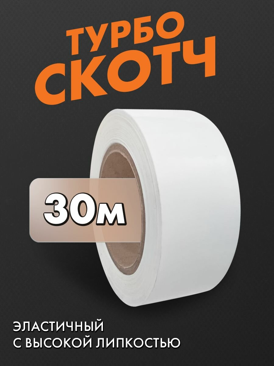 Односторонняя особо прочная липкая лента SV Tapes Турбо-скотч, 48 мм, 30 м, на основе синтетического каучукового клея прозрачная