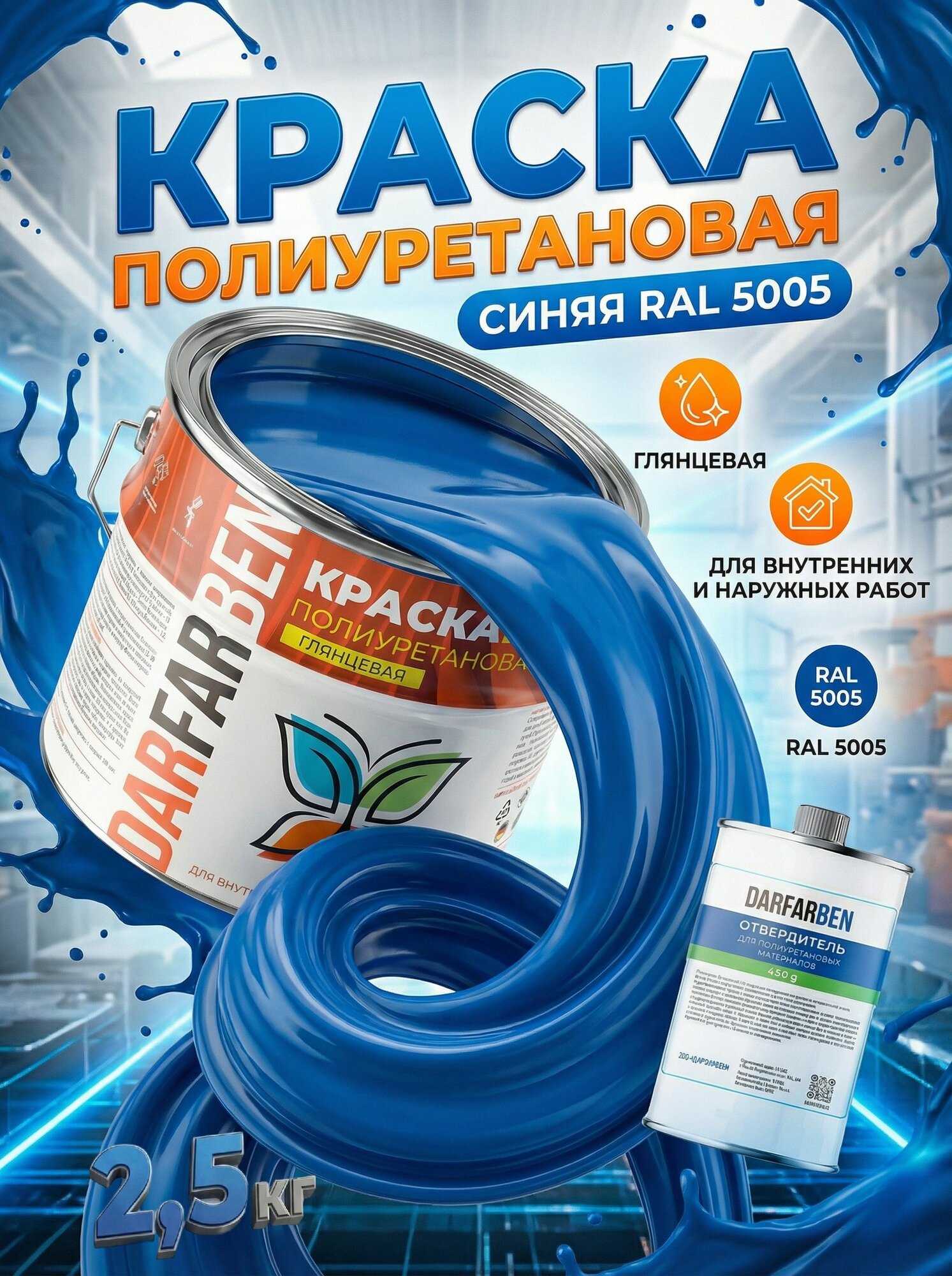 Полиуретановая краска синяя глянцевая по бетону, металлу, дереву 2.5 кг DARFARBEN