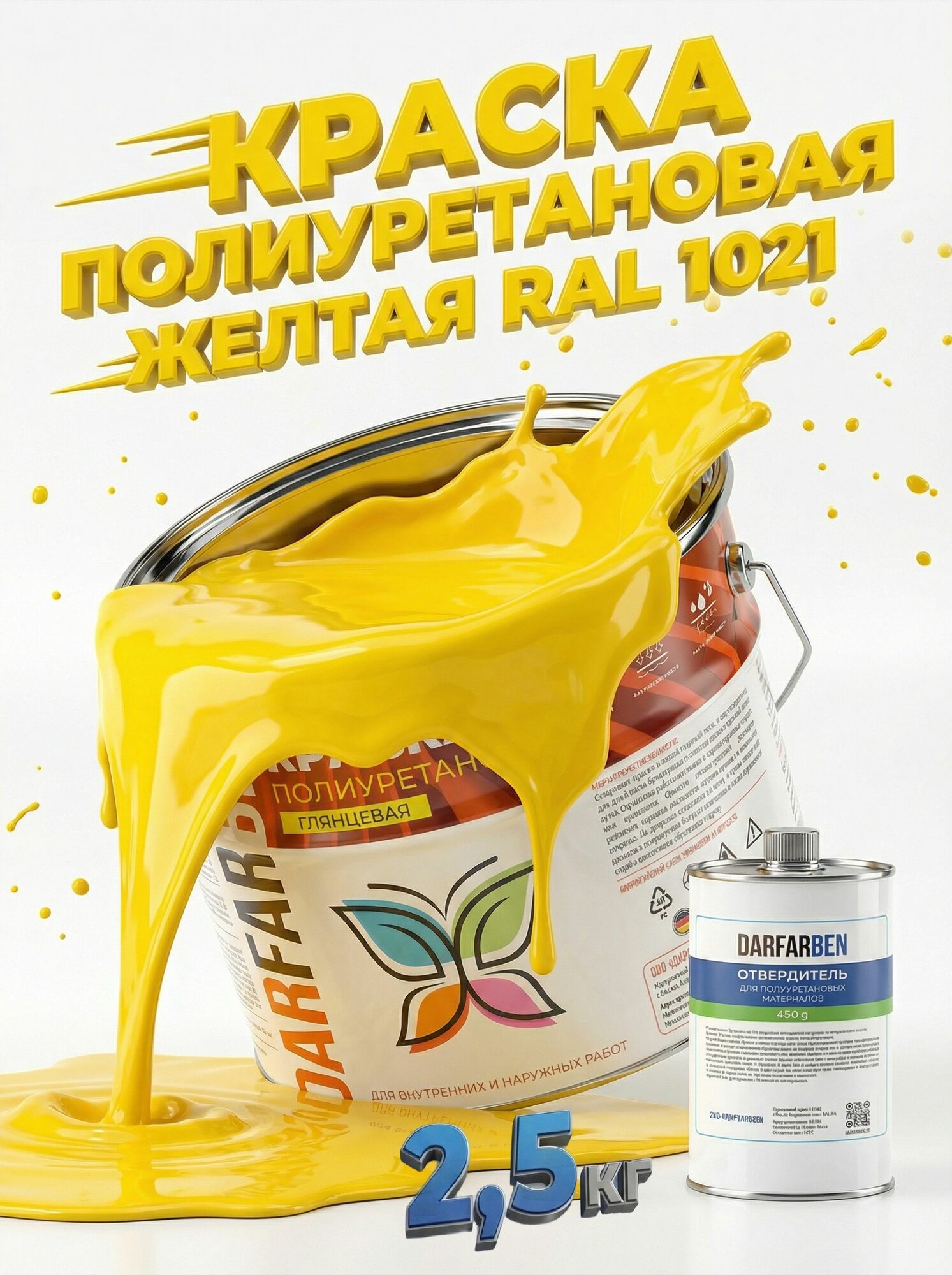 Полиуретановая краска желтая глянцевая по бетону, металлу, дереву 2.5 кг DARFARBEN