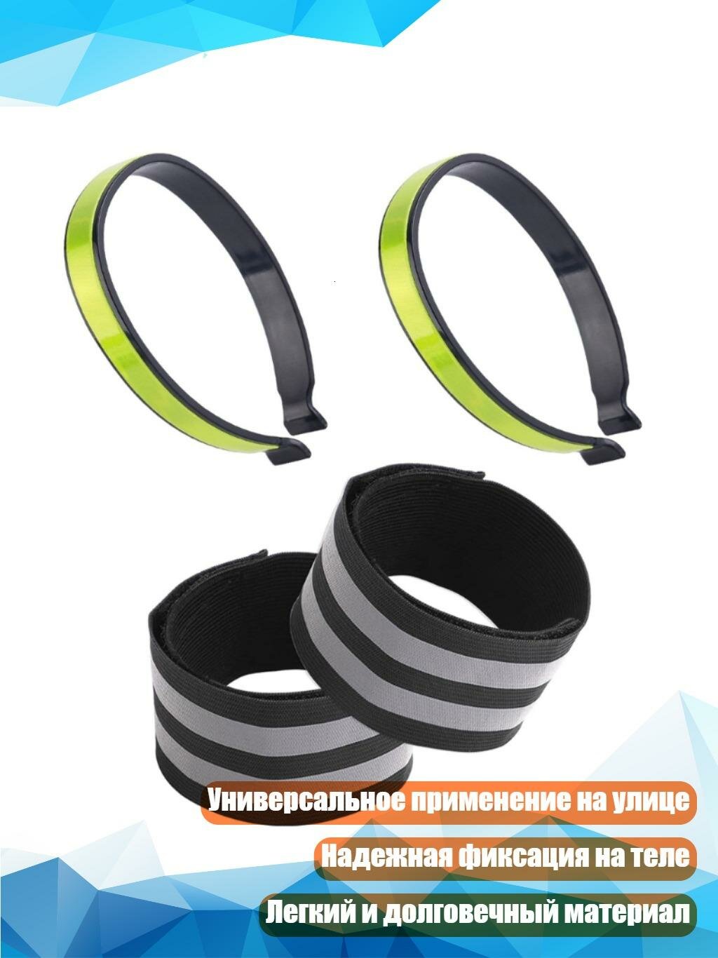 Отражательные браслеты для талии и лодыжек, Стиль B