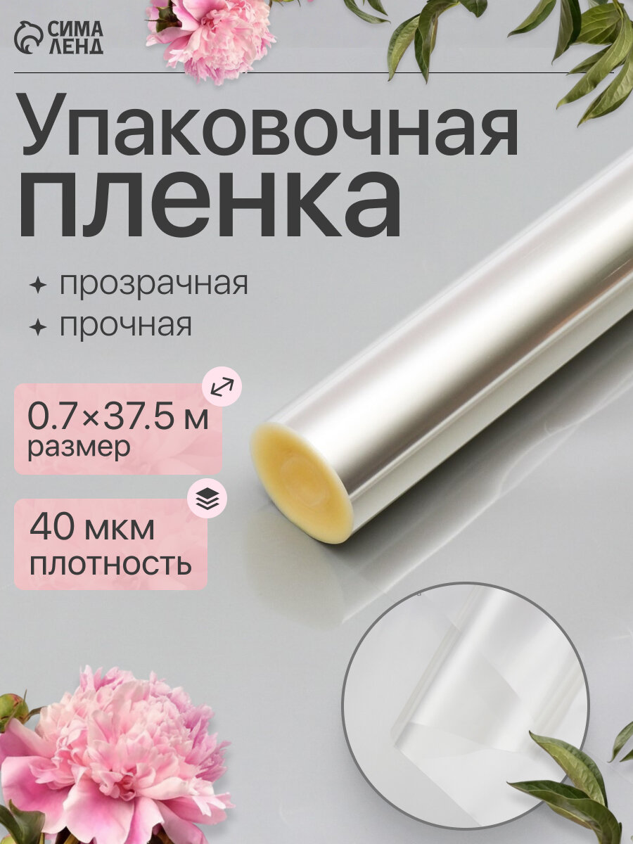 Упаковочная плёнка для цветов прозрачная 0,7 х 37,5 м, 1000 г, 40 мкм