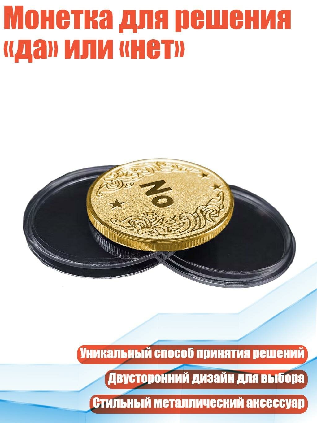 Монетка для решения «да» или «нет», Золото