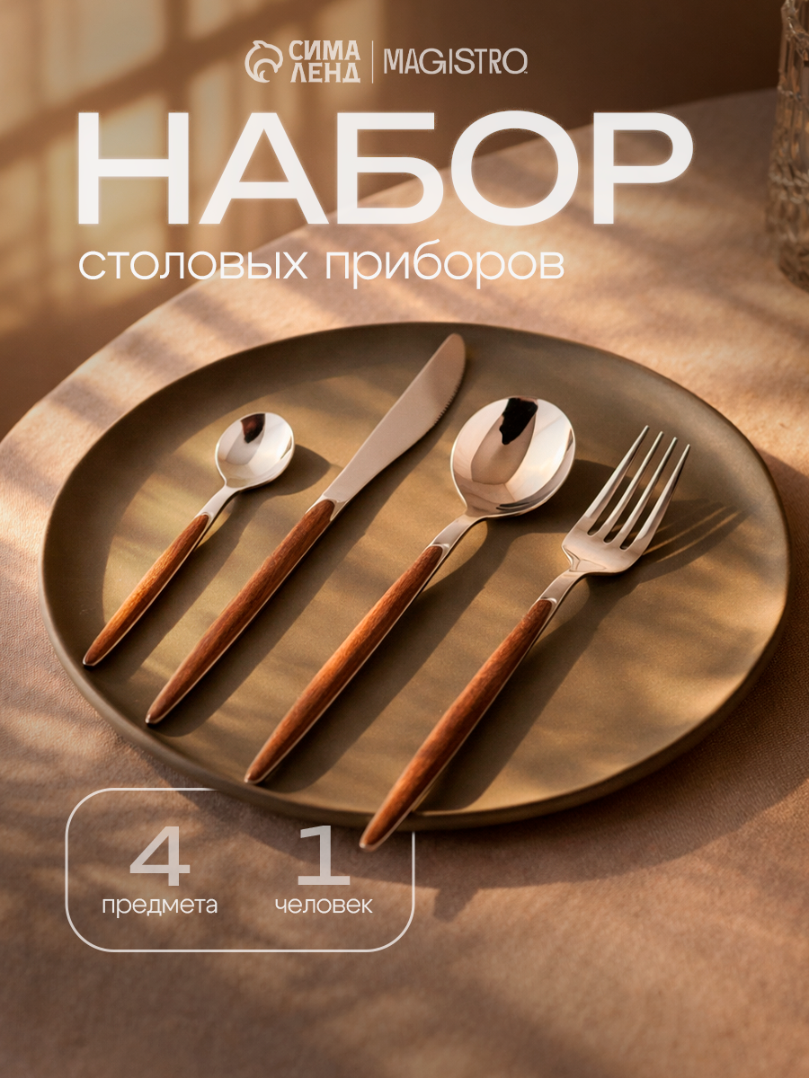 Столовые приборы Magistro «Древо», 4 предмета, нержавеющая сталь, цвет металла серебряный