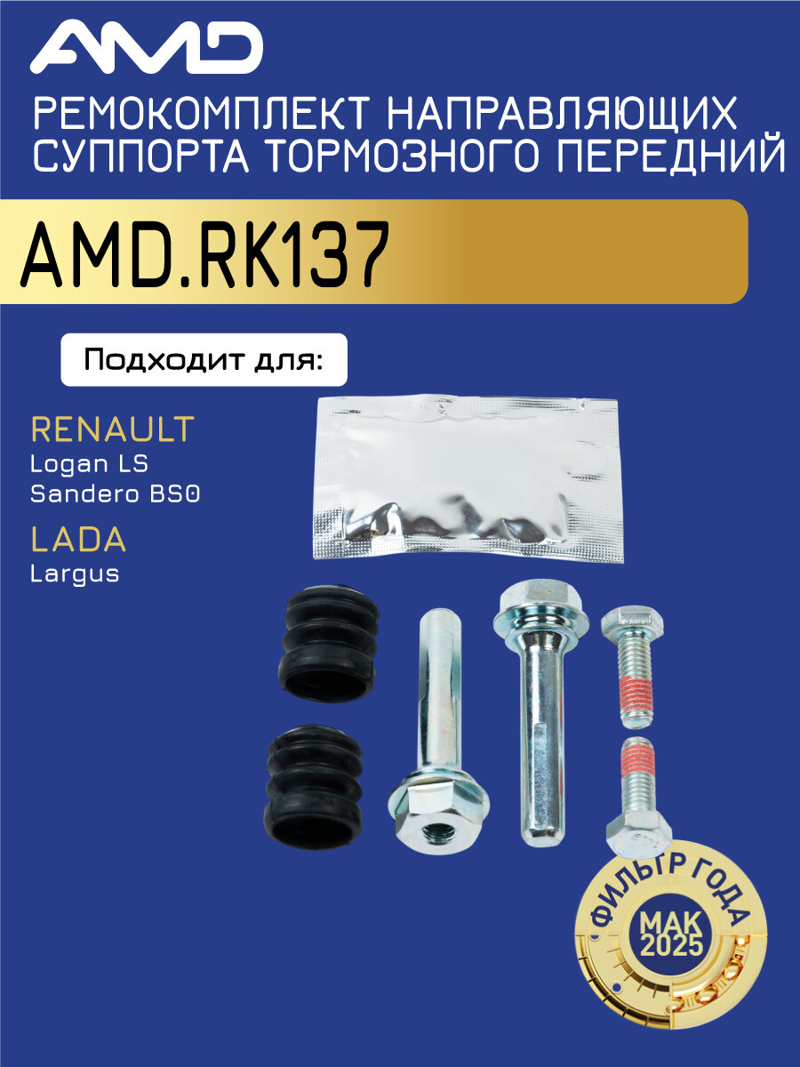 Ремкомплект направляющих суппорта тормозного переднего 7701207961 AMD. RK137 для RENAULT Logan LS Sandero LADA Largus