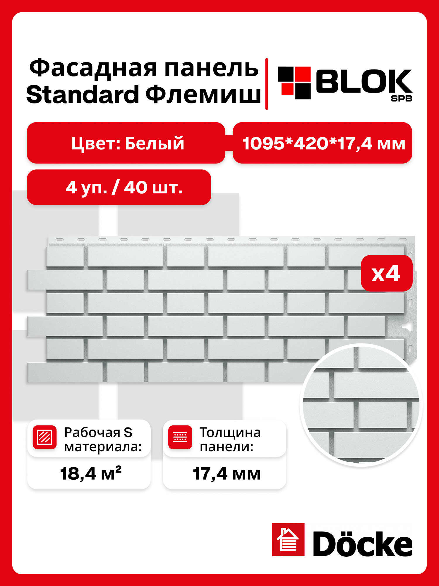 Docke Флемиш Белый (4 уп. / 18,4 м2 / 40 шт.) 1095х420 мм, фасадные панели Деке