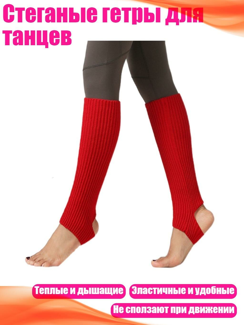 Стеганые гетры для танцев, Алый