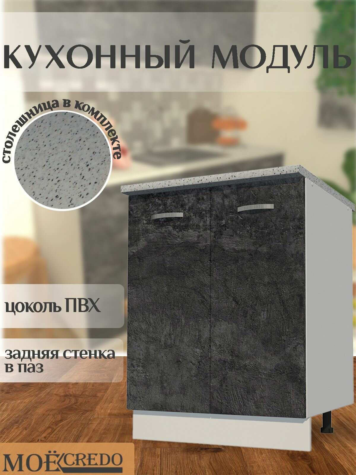 1.1 Кухонный модуль напольный бетон со столешницей, ручкой хром, шириной 600 мм, 2 двери