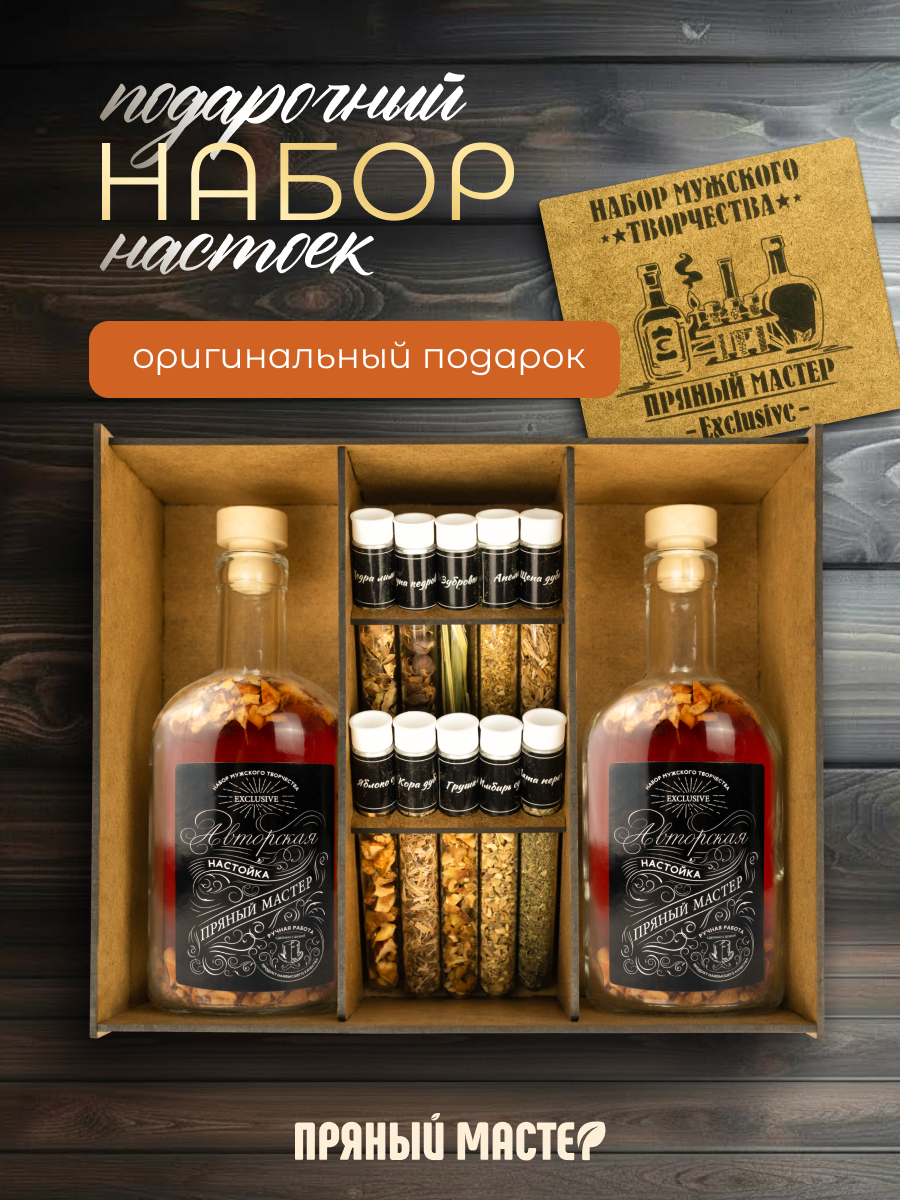 Подарок мужчине. набор настоек 2 бутылки 10 пробирок. Подарочный набор настоек для мужчин