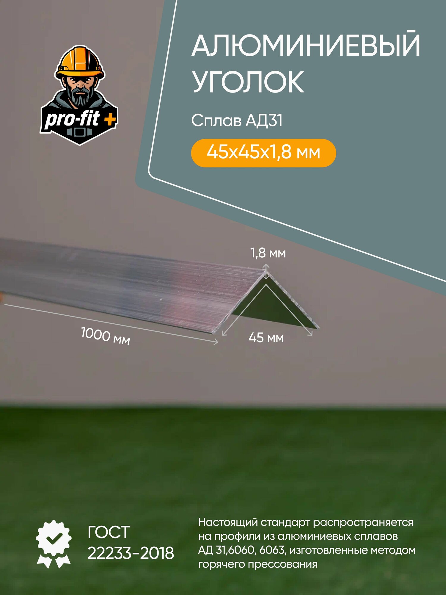 Алюминиевый уголок АД31 45х45х1.8 1000мм, алюминиевый сплав АД31, без покрытия