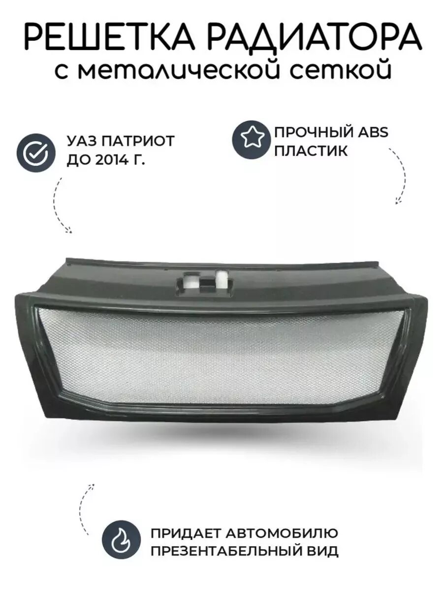Решетка радиатора УАЗ Патриот до 2014г.
