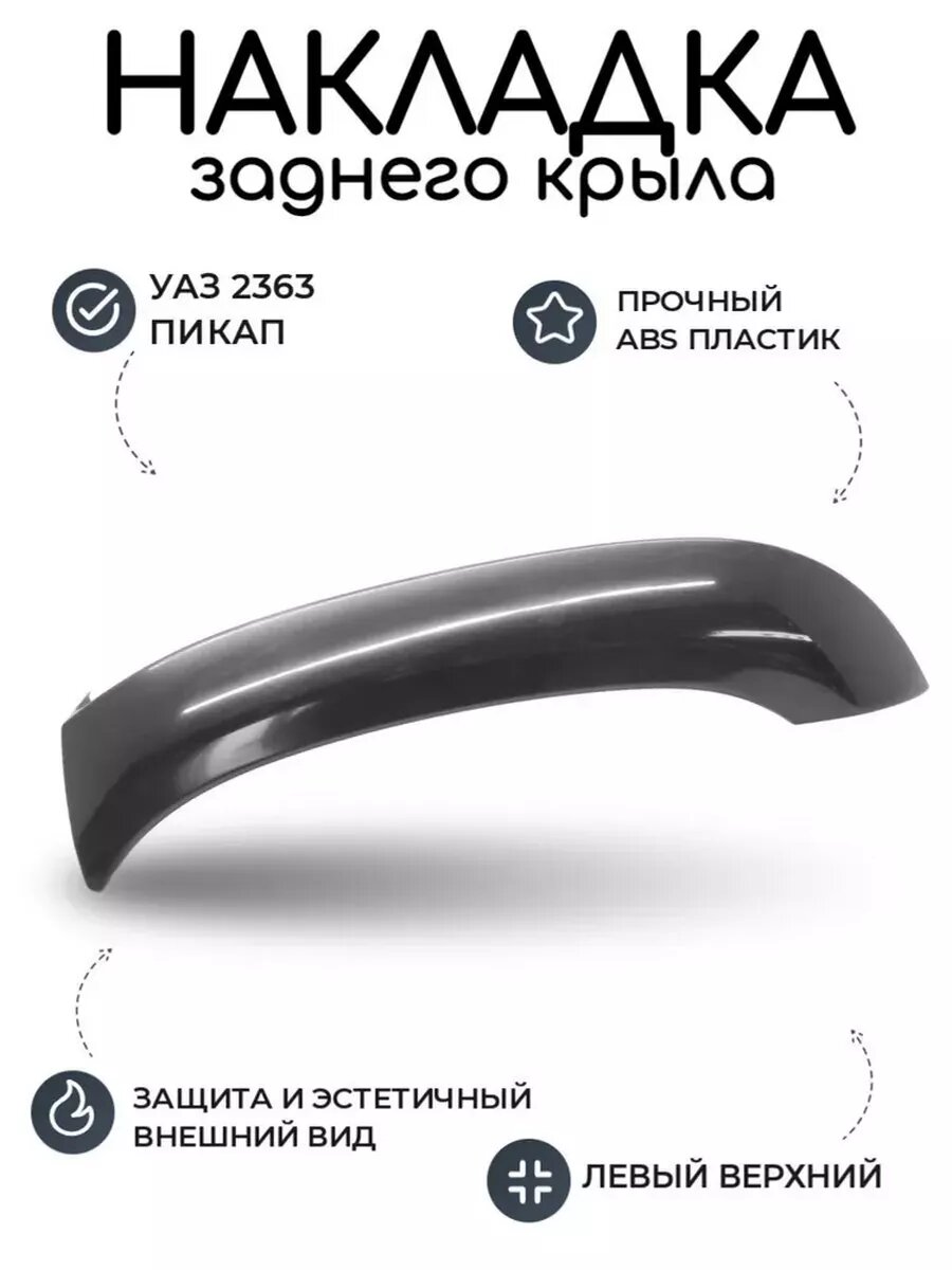 Накладка крыла УАЗ Пикап заднего, левая верхняя