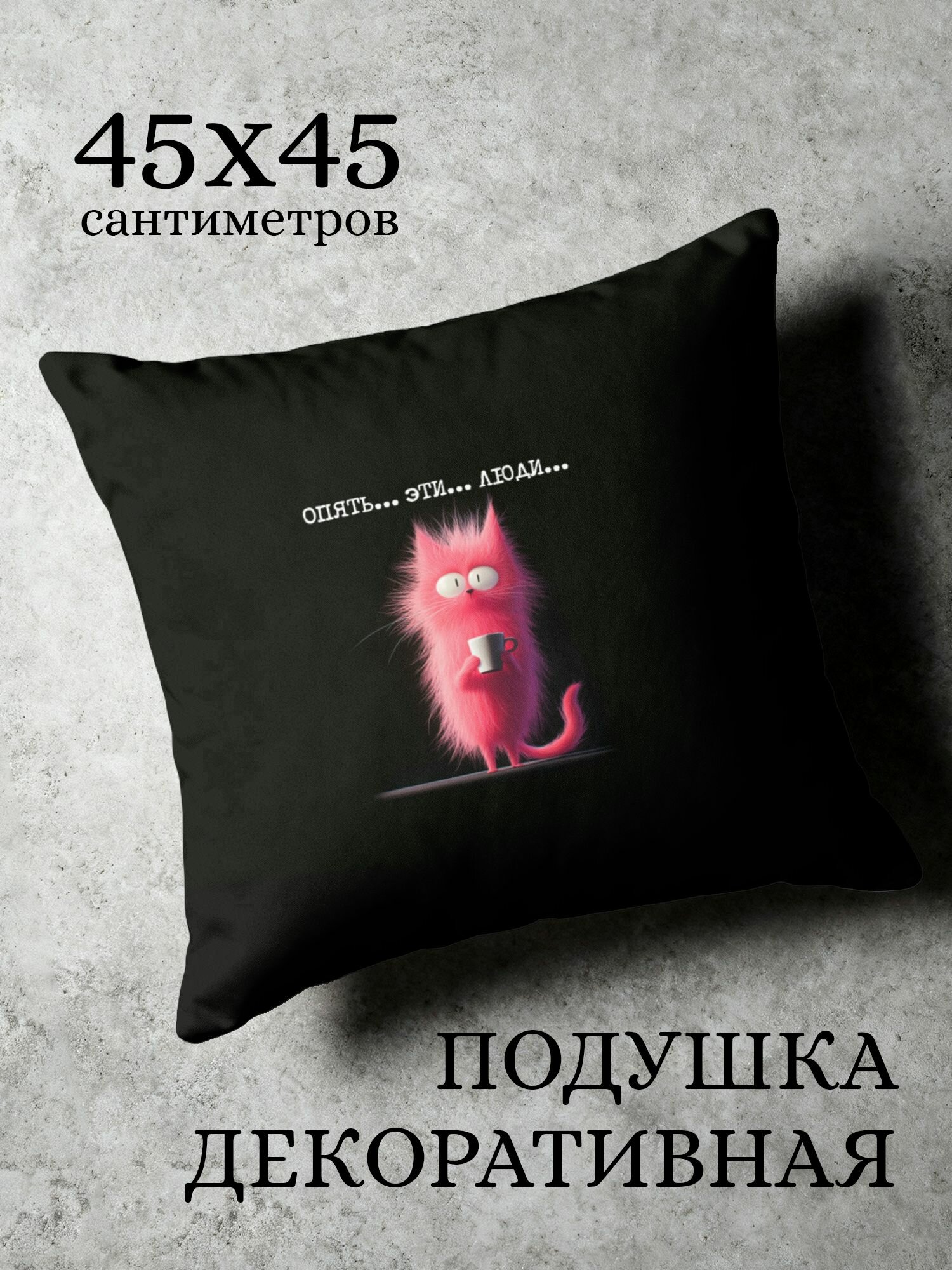 Подушка декоративная, 45x45см / Мем розовый кот: опять эти люди