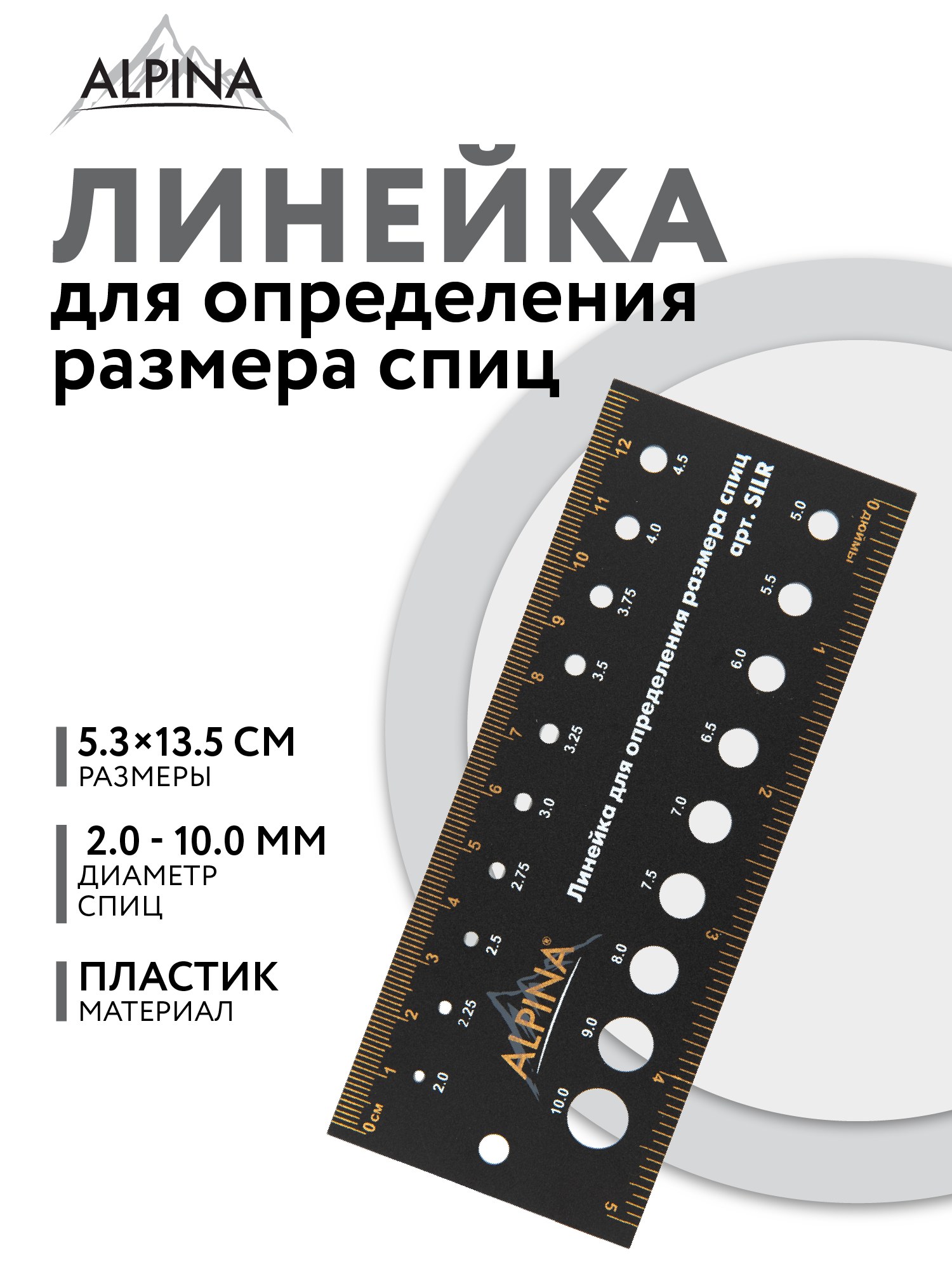 Линейка для определения размера спиц "Alpina" SILR пластик 13.5 см