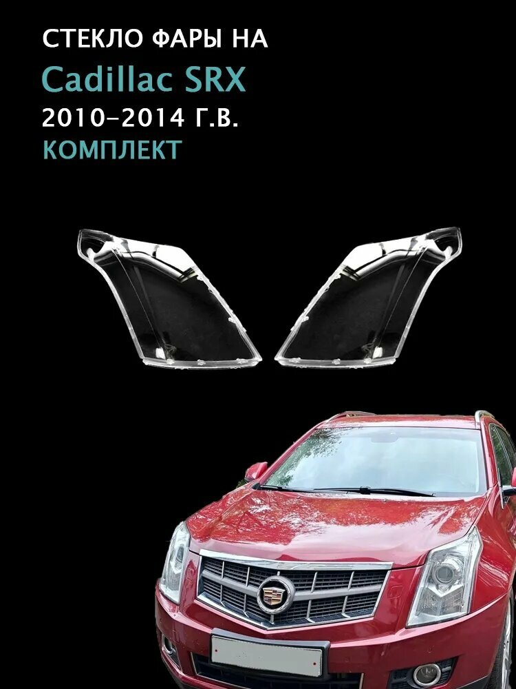 Стекло фары, арт. Cadillac SRX (2010-2014 Г. В.), комплект (левое и правое), поликарбонат с УФ-защитой, 2 шт.