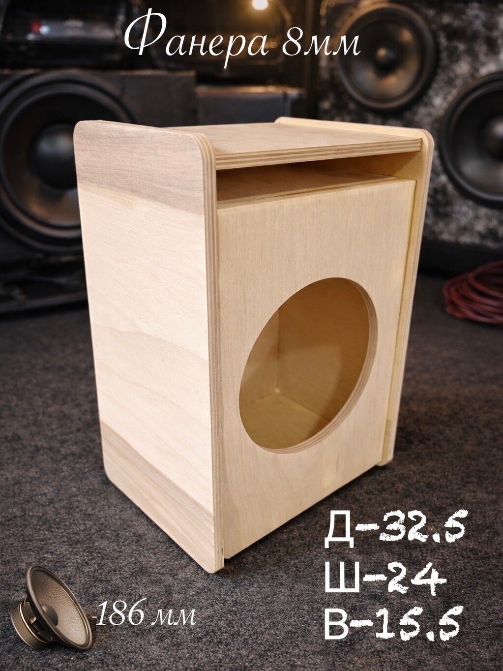 Корпус акустический для динамиков 8 дюйм (186 мм) из фанеры 8.5 мм с щелевым выходом воздуха, 1 штука