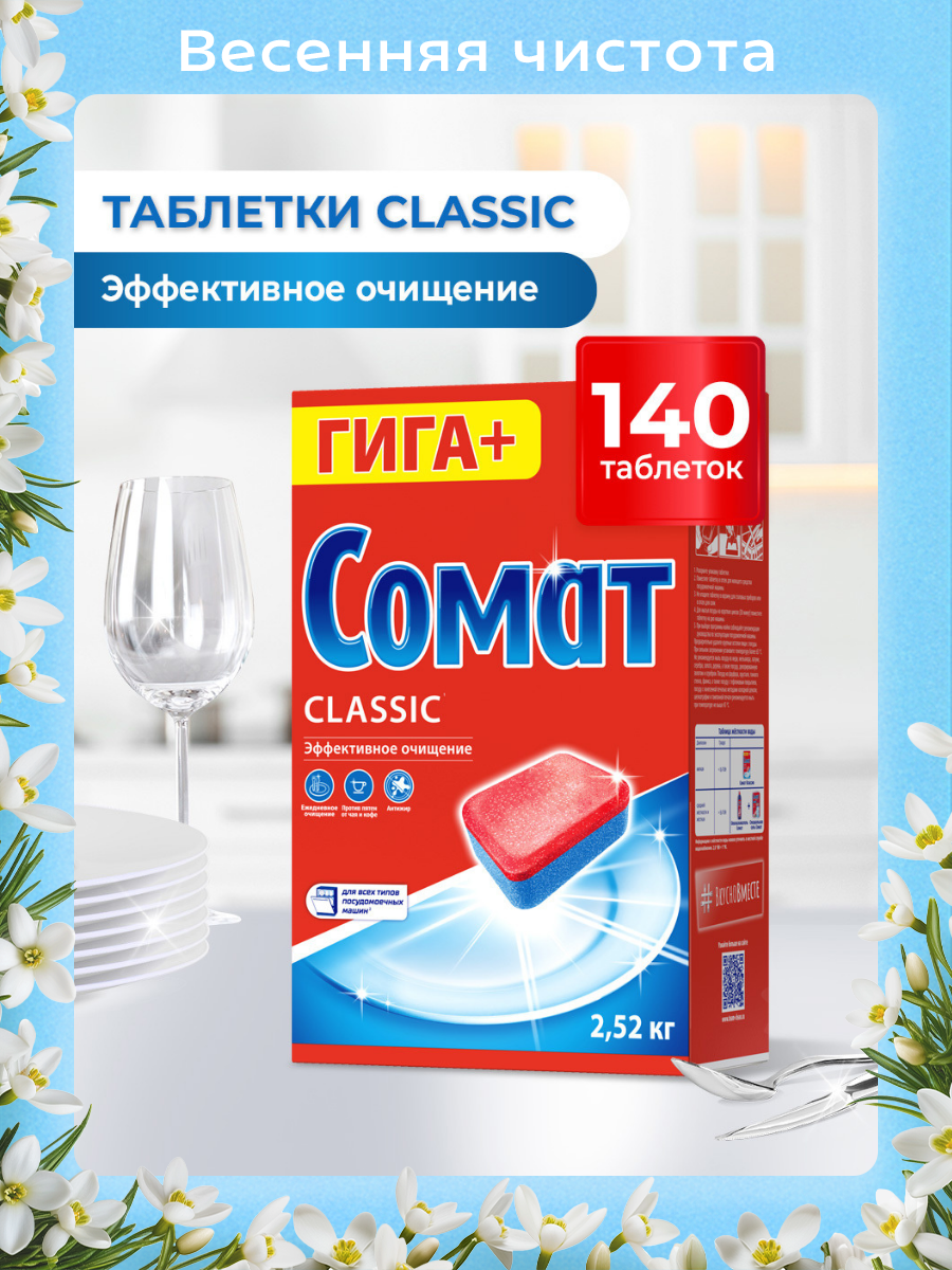 Таблетки для посудомоечной машины Сомат Классик ,140 таблеток, средство для посудомоечной машины