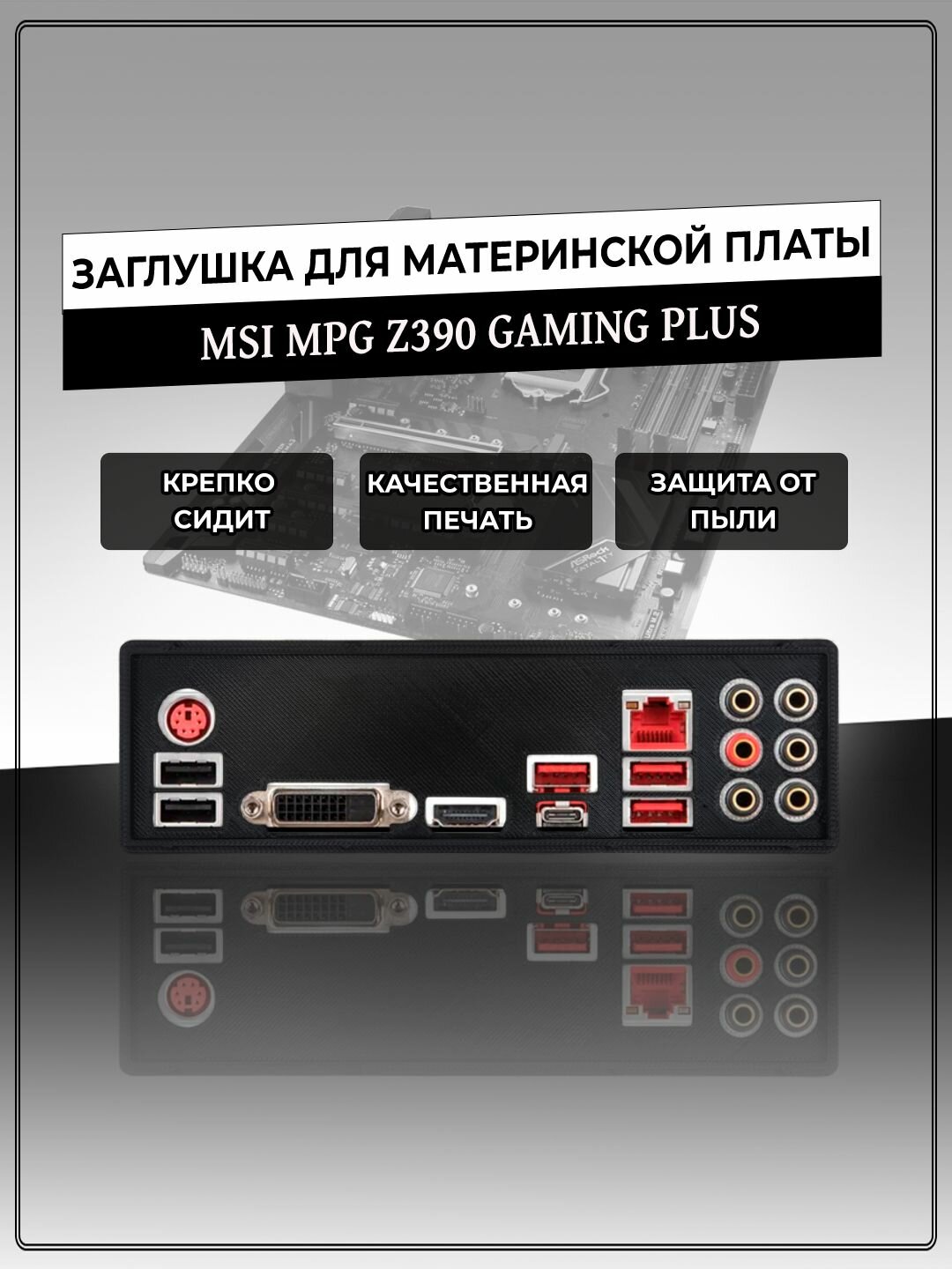 Заглушка для материнской платы MSI MPG Z390 GAMING PLUS