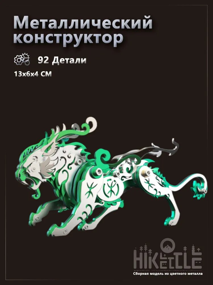 Металлический конструктор, железный конструктор для мальчиков. Металлическая модель тигры.