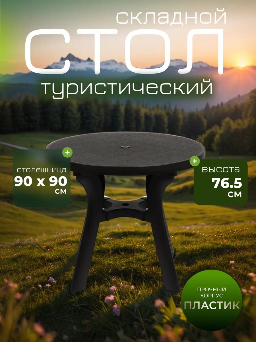 Стол круглый «Атлант», размер 90×90×76.5 см, пластик, коричневый