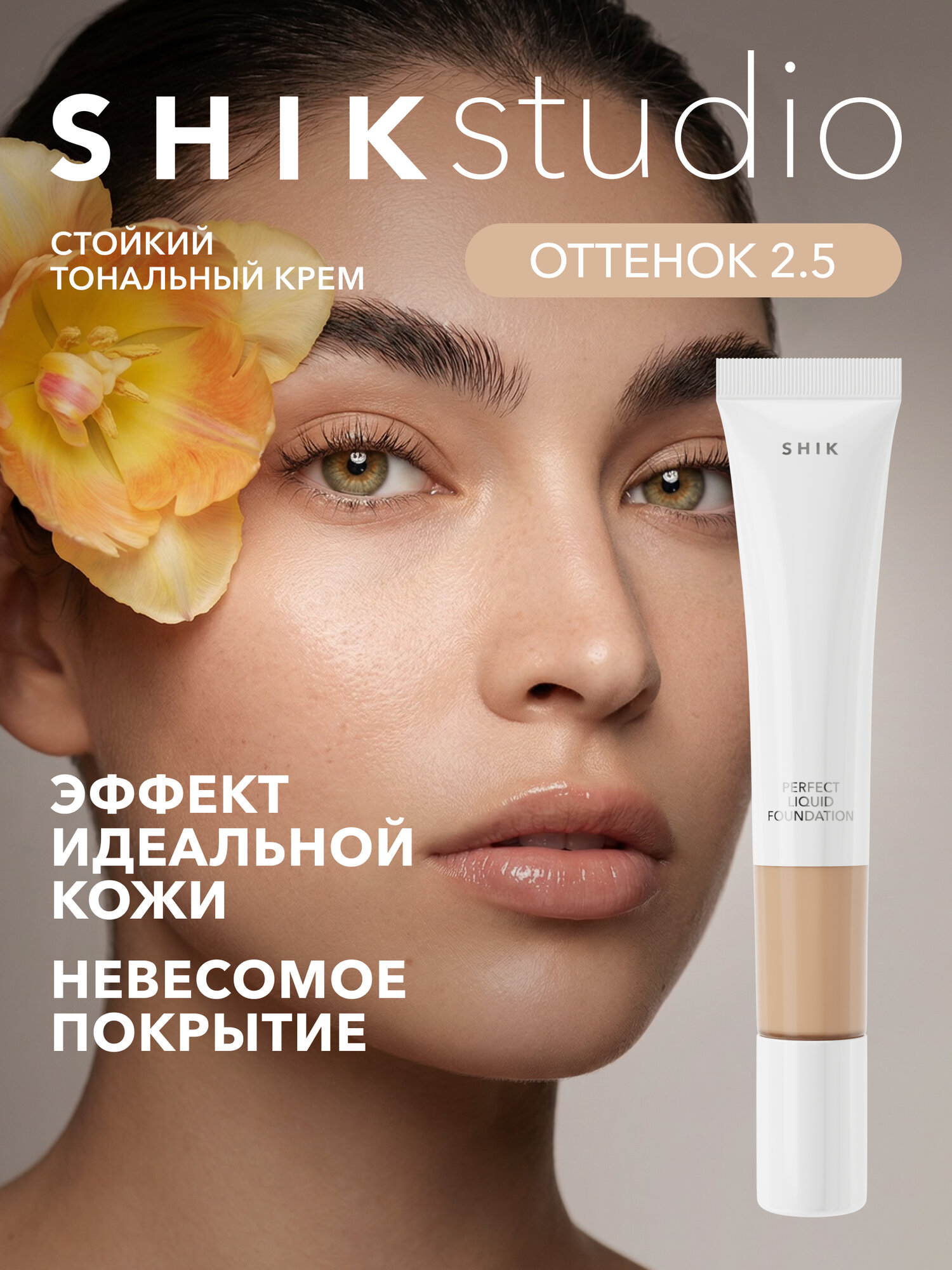 Тональный крем для лица SHIKstudio матирующий стойкий PERFECT LIQUID FOUNDATION оттенок 2.5 с холодным подтоном